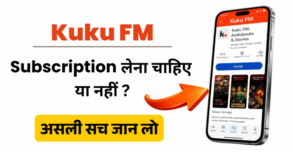 Kuku FM subscription 2026 में लेना चाहिए या नहीं? जानिए इसका पूरा सच ...